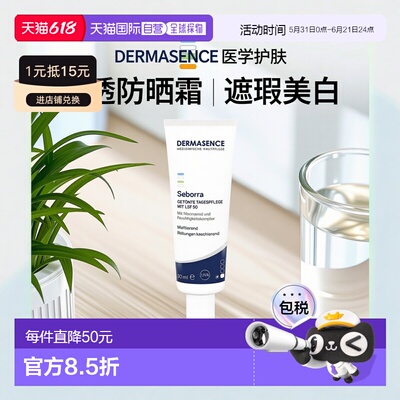 欧洲直邮德国药房Dermasence迪马森斯清透遮瑕LSF50防晒霜30ml