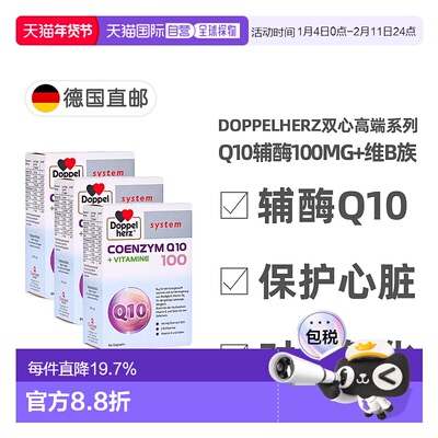 欧洲直邮Doppelherz德国双心Q10辅酶100mg多维护心增强心脏180粒