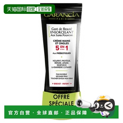 欧洲直邮Garancia/格雷森亚 Gant de Beaute Ensorcelant 魔正品