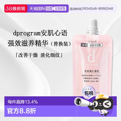 日本直邮d Program滋养精华替换装45ml正品