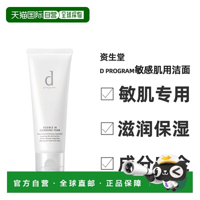 日本直邮资生堂 d Program敏感肌用洁面120g正品