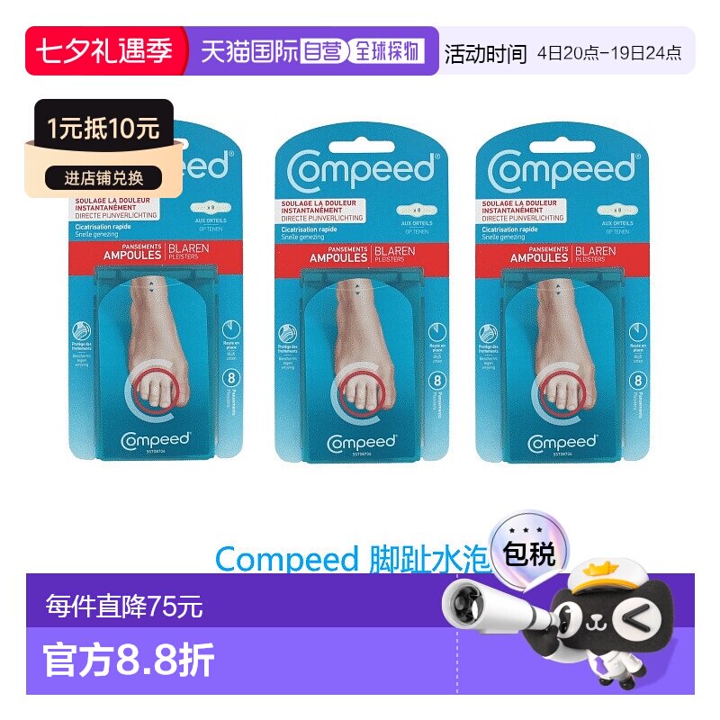 欧洲直邮英国药房Compeed脚趾水泡贴磨脚高跟鞋愈合伤口保护*3