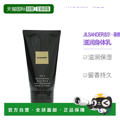 欧洲直邮JILSANDER吉尔 桑德身体乳滋润保湿留香持久150毫升正品