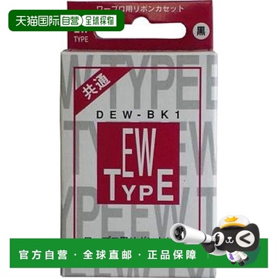 【日本直邮】Ohm欧姆   感光鼓 文字处理器用墨带 EW型 DEW-BK1