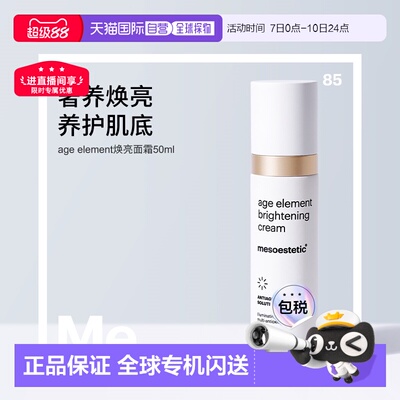 香港直邮Mesoestetic美斯蒂克焕亮面霜沁润深层保湿50ml正品