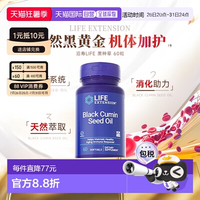 香港直邮沿寿Life Extension有机黑孜然籽草籽黑种草油胶囊保健品