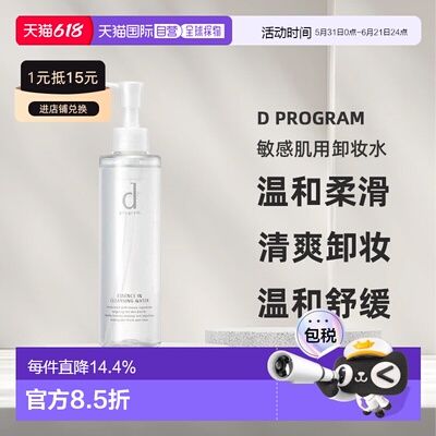 日本直邮d Program敏感肌用卸妆水温和深层清洁不伤肤180ml正品