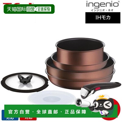 日本直邮T-fal特福Ingenio Neo摩卡煎锅炒锅7件套 IH/燃气灶兼用