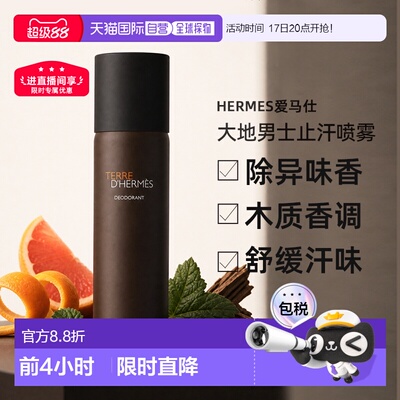 香港直邮Hermes爱马仕大地男士止汗香体喷雾除异味留香150ml正品