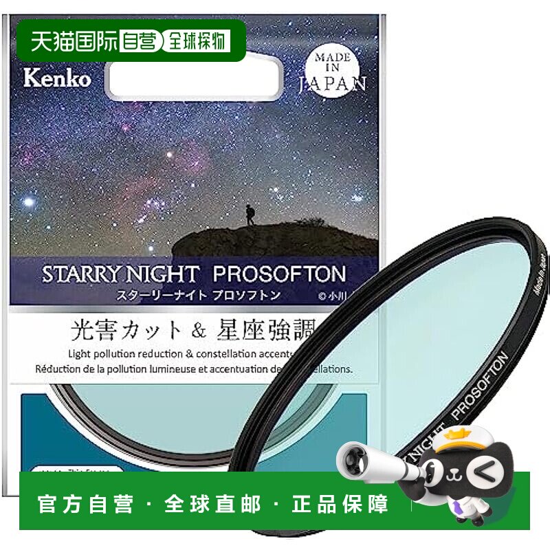【日本直邮】Kenko肯高 柔光滤镜/减光害StarryNight 49mm 549650