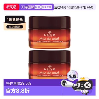 欧洲直邮Nuxe欧树蜂蜜唇香凝脂润唇膏唇霜15gx2罐装正品乳木果