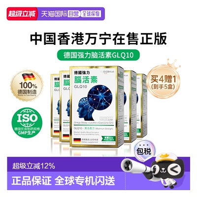 theGLOBALab德国进口强力脑活素GLQ10脑力益脑120粒*5盒