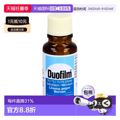香港直邮德国Duofilm祛疣液15ml
