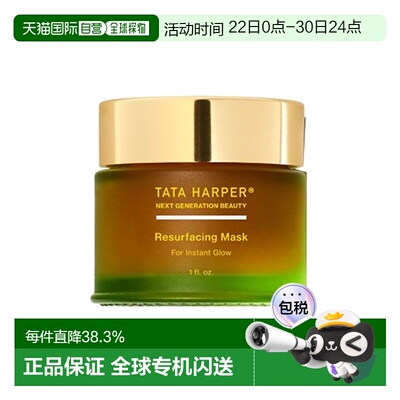 欧洲直邮Tata Harper嗒达哈蓓舒颜面膜30ml焕亮植萃亲和柔肤正品