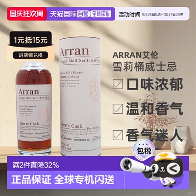 欧洲直邮Arran艾伦雪莉桶威士忌口味浓郁进口洋酒55.8%700ml正品
