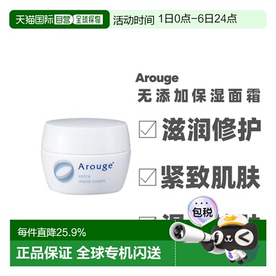 日本直邮Arouge无添加高保湿滋润舒缓敏感肌 面霜 30g正品