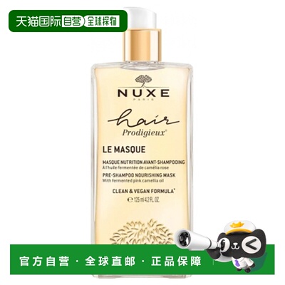 欧洲直邮Nuxe/欧树Hair Prodigieux营养护发膜洗发前使用 12正品