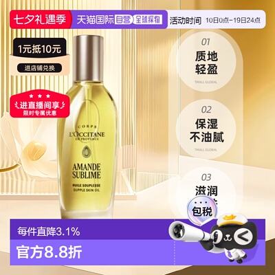 香港直邮L'Occitane欧舒丹甜扁桃杏仁美肤油100ml 新版正品
