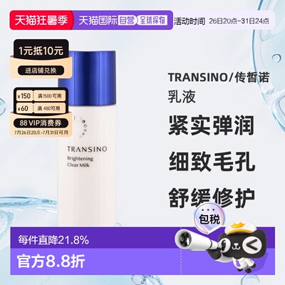 【日本直邮】TRANSINO 药用焕白清透乳液 紧致修护保湿100ml正品