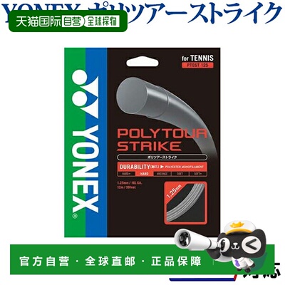 日本直邮Yonex Polytour Strike PTGST 2018SS
