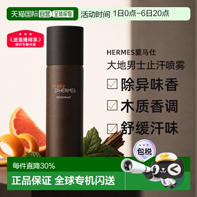 香港直邮Hermes爱马仕大地男士止汗香体喷雾除异味留香150ml正品
