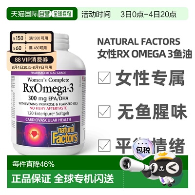 加拿大直邮NATURAL FACTORS RxOmega-3高浓度鱼油软胶囊女性专用