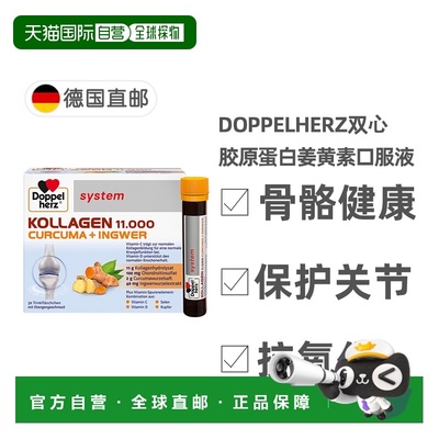 自营 德国双心Doppelherz关节胶原蛋白11000姜黄素口服液30支