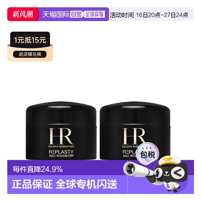 香港直邮赫莲娜（Helena Rubinstein）黑绷带面霜5ml*2正品