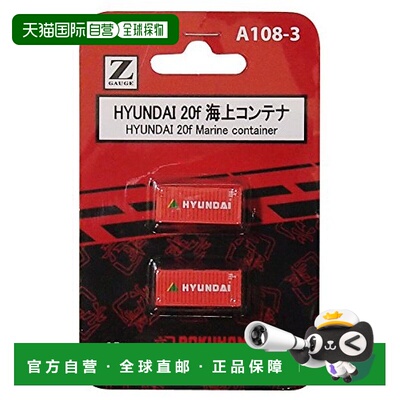 【日本直邮】ROKUHAN现代HYUNDAI集装箱z比例模型玩具手办2个装