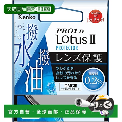 【日本直邮】肯高  PRO1D LotusII 保护器 58 毫米