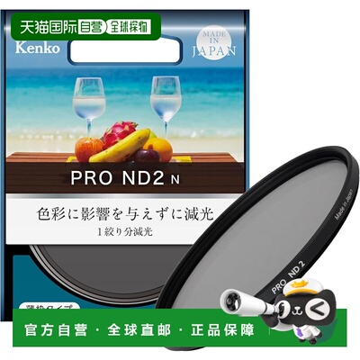 【日本直邮】肯高  ND滤镜PRO ND2 N 52mm 452417