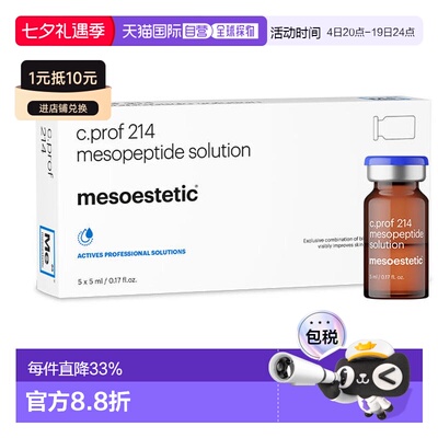 西班牙直邮美斯蒂克 C PROF 214 内消旋肽 祛皱纹抗衰原液5*正品