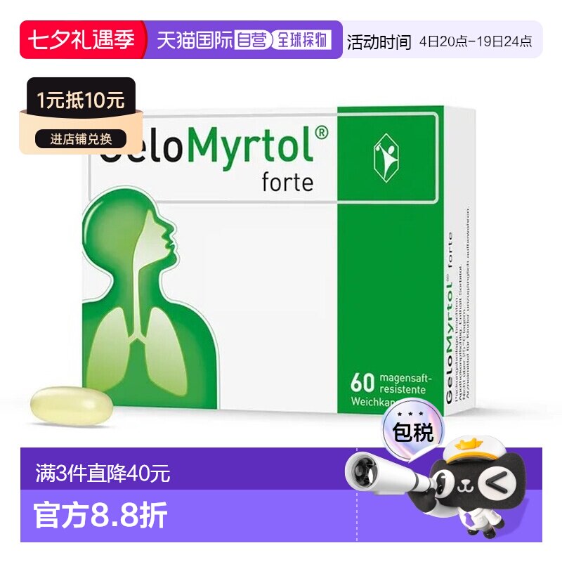 欧洲直邮德国药房GeloMyrtol吉诺通桃金娘油胶囊60粒化痰清肺止咳