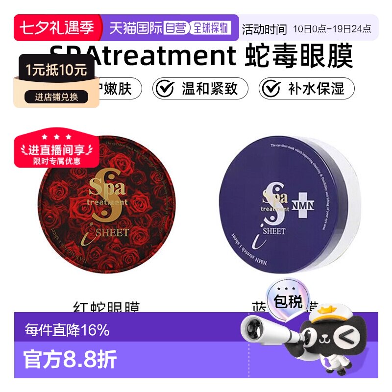 日本直邮SPAtreatment抗衰蛇毒蓝蛇红蛇眼膜抗皱修护嫩肤紧致正品
