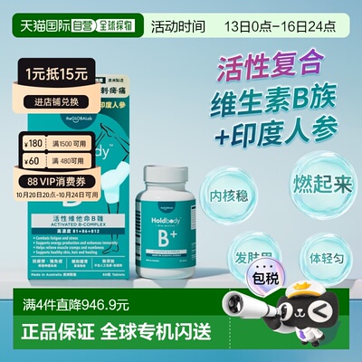香港直邮Holdbody高活性复合多种维生素b族片成人进口正品