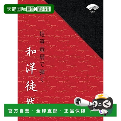 【日本直邮】Suzuki铃木 琴谱 和洋徒然CN.60102
