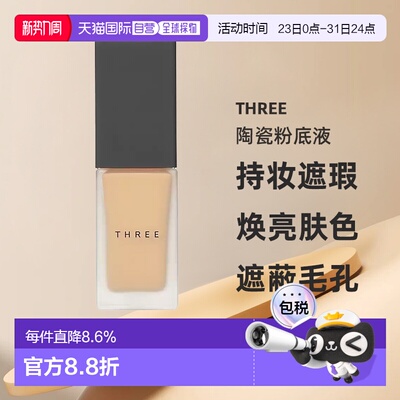 日本直邮THREE凝光素肌陶瓷粉底液30ml持妆遮瑕焕亮肤色正品