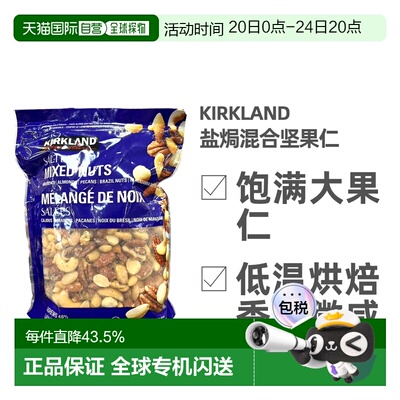 加拿大直邮Kirkland柯克兰盐焗混合坚果1.13kg 蓝袋新款