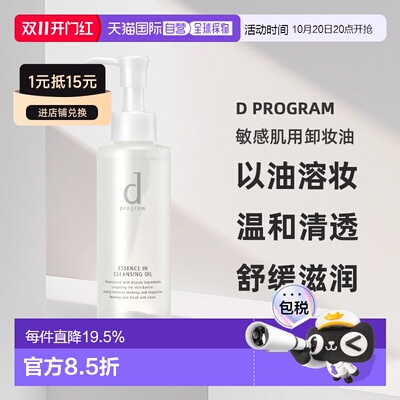 日本直邮d Program敏感肌用卸妆油水油分离温和养肤120ml正品