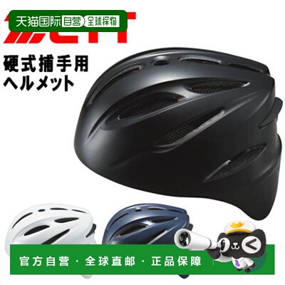 日本直邮ZETT 棒球捕手头盔 硬质 轻质 BHL400