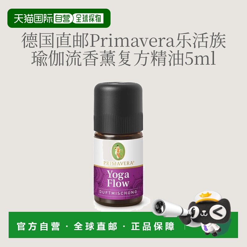 欧洲直邮德国Primavera乐活族瑜伽流动香薰精油 5ml正品薰衣草