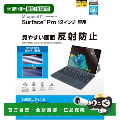 【日本直邮】Elecom Surface Pro 12 保护膜 TB-MSP25FLA