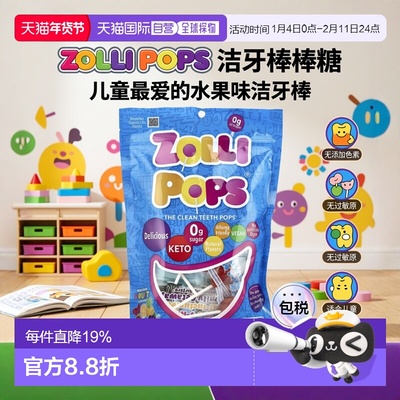 香港直发Zollipops洁牙棒棒糖缤纷水果味健康清洁149g儿童麦芽糖