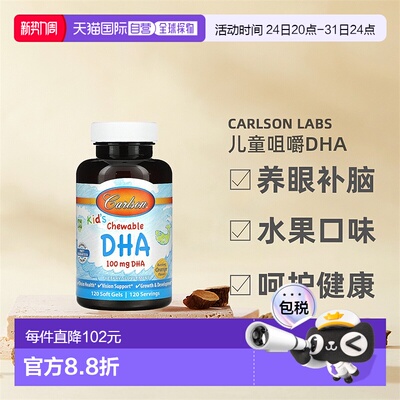 香港直发Carlson Labs卡尔森儿童咀嚼DHA软胶囊橙子味天然120粒