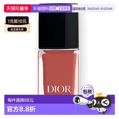 欧洲直邮CHRISTIAN DIOR迪奥指甲油720豆沙红棕 10ml新款正品美甲