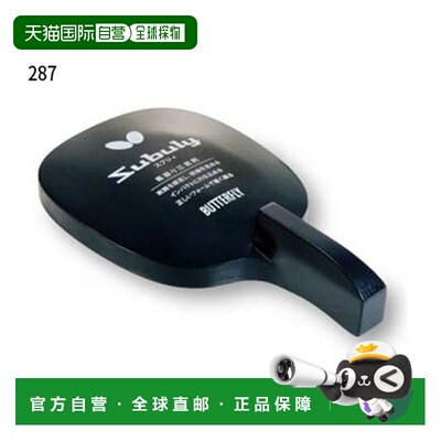 BUTTERFLY蝴蝶 男士女士乒乓球拍 72640