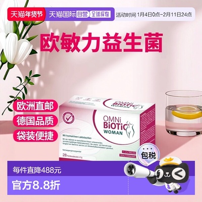 欧洲直邮德国欧敏力OMNi口服益生菌阴道菌群不平衡冲剂28X2g