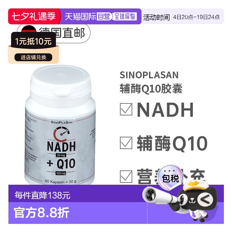 Sinoplasan德国NADH线粒体素辅酶Q10胶囊60粒