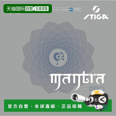 日本直邮STIGA Mantra Pro M 粉色乒乓球胶皮 1712140717