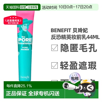 香港直邮Benefit 贝玲妃 反恐精英妆前乳44ml（美国产）正品